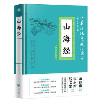 山海经-中华传统文化核心读本(精装插图版)