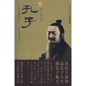 孔子 陈汗 小说 9787506349253