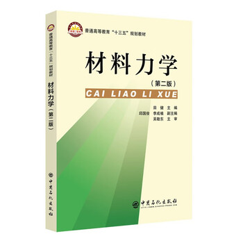 材料力学（第二版）