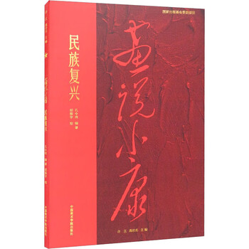 民族复兴