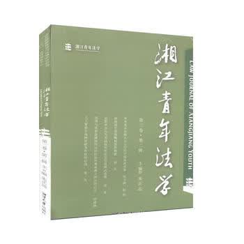湘江青年法学第三卷第二辑 朱正远 湘潭大学出版社