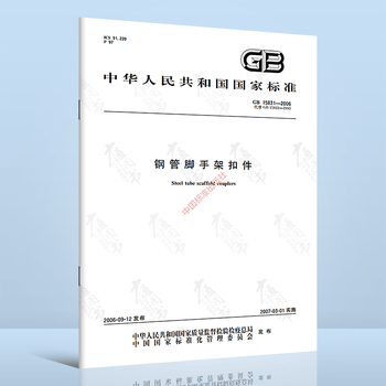 现货速发 GB 15831-2006钢管脚手架扣件 中国标准出版社