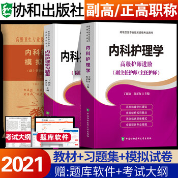 备考2022年内科护理学副主任护师教材题集模拟题试卷高级卫生专业技术资格考试书副高正高级试题题库护士