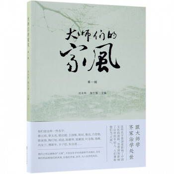 大师们的家风(第1辑)