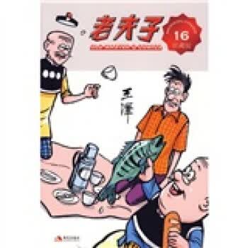 现代版系列(珍藏版)：老夫子16
