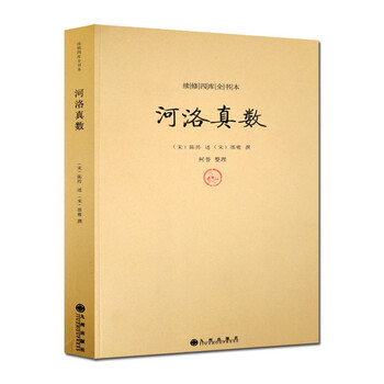 包邮 河洛真数-续修四库全书本(宋)邵雍 河洛理数 河图洛书 易经全书易经入门易经风水入门周易