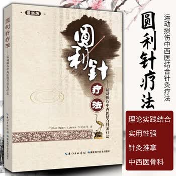 圆利针疗法 运动性损伤中西医结合针灸疗法