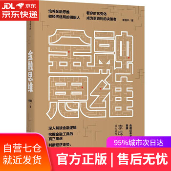 【正版图书】金融思维 李国平 中信出版社