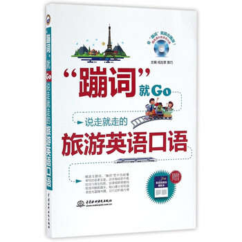 蹦词就Go(附光盘说走就走的旅游英语口语)