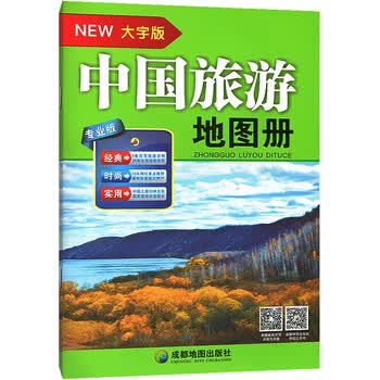 【大字版】中国旅游地图册 23*33厘米 高清彩印 景点路线指南