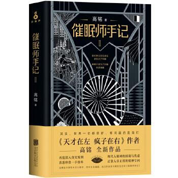 催眠师手记 高铭 北京联合出版