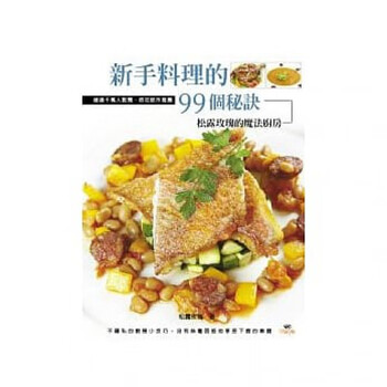 现货正版 原版进口图书 新手料理的99个秘诀松露玫瑰的魔法厨房