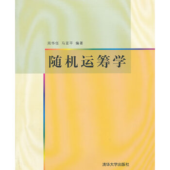 运筹学 周华任,马亚平作 清华大学出版社