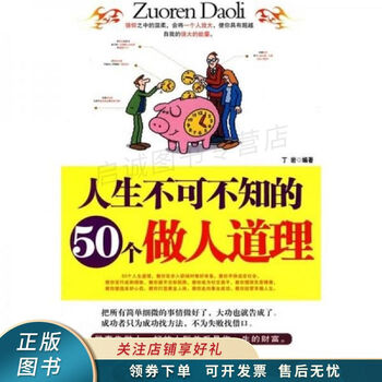 人生不可不知的50个做人道理