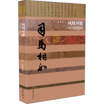 凤凰琴歌 司马相如传