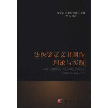 法医鉴定文书制作理论与实践 程亦斌，李孝鹏，张晓