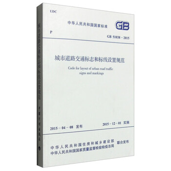 正版GB51038-2015城市道路交通标志和标线设置规范 中国计划出版社 市政道路工程标准规范