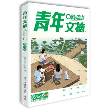 青年文摘第62卷（总第693-698期）2020年夏季卷合订本 青春励志 文摘期刊