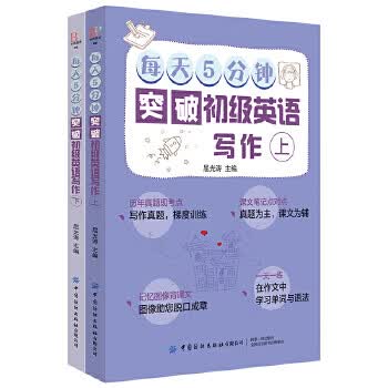 每天5分钟突破初级英语写作(上下)