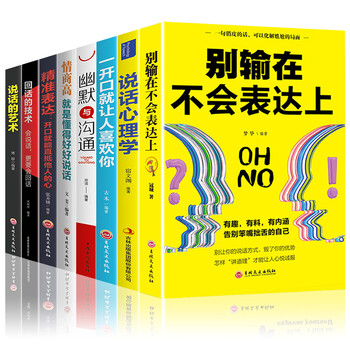 8册 别输在不会表达上情商高就是懂得好好说话心理学幽默与沟通学说话的艺术回话的技术如何提升说话技巧书