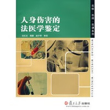 正版！《人身伤害的法医学鉴定》 9787309061901  复旦大学出版社