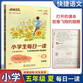 快捷语文亲近母语大美语文小学生每日一读五年级春夏秋冬全彩版通用版小学5年级语文素养读本语文课好搭档课 每日一读：五年级 夏(打开的课本就像飞翔的翅膀) 默认1
