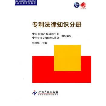 专利法律知识分册 何越峰 考试 9787513005586