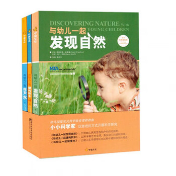 新书 宁谊文化小小科学家系列 与幼儿一起探索水+与幼儿一起发现自然+与幼儿一起建构积木（全三册）南京