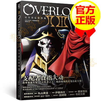 OVERLORDⅡ Ⅲ完全设定资料集 2 3季 骨傲天不死者设定集