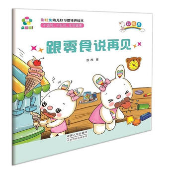 跟零食说再见-彩虹兔幼儿好习惯培养绘本【正版图书，放心下单】