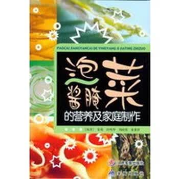 泡菜酱腌菜的营养及家庭制作【保证正版】
