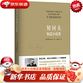 【图书籍】契诃夫短篇小说集 (俄罗斯)契诃夫著、谢素素译知书达礼出品 黑龙江科学技术出版 绘本