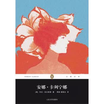 安娜卡列宁娜企鹅经典第四辑【新华书店，售后无忧】