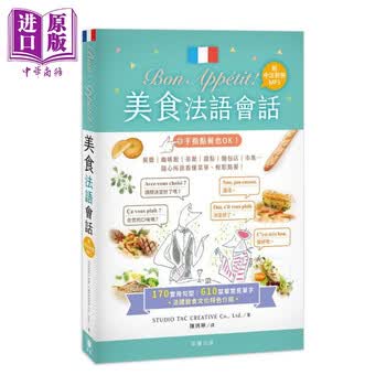 Bon Appétit !美食法语会话 港台原版 STUDIO TAC CREATIVE 笛藤出版