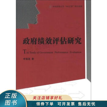 政府绩效评估研究