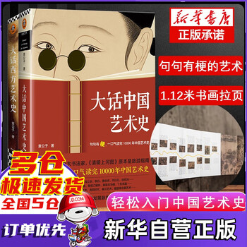【现货速发+读客官方授权】 意公子的大话中国艺术史+大话西方艺术史全套2册