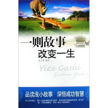 一则故事改变一生【正版图书，放心下单】