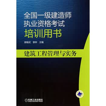 建筑工程管理与实务 郭继武,黎钟 机械工业出版社