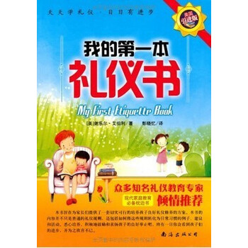 我的本礼仪书 谢乐尔·艾伯利[美]