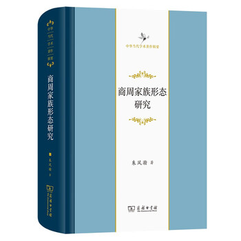商周家族形态研究（中华当代学术著作辑要）
