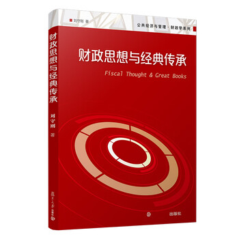 财政思想与经典传承（公共经济与管理·财政学系列）