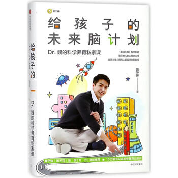 给孩子的未来脑计划  Dr.魏的科学养育私家课