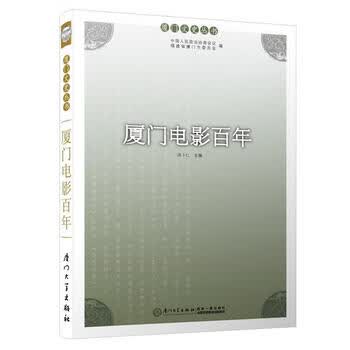 厦门电影百年 洪卜仁 电子与通信 9787561576052