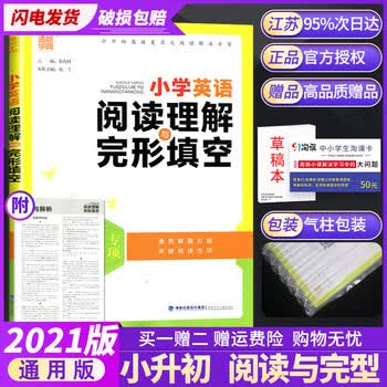 【通用版】2021全新通城学典小学英语阅读理解与完形填空通典专项小升初小学六年级衔接初中专项训练教辅