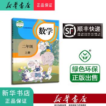 新华正版 课本 教材 教科书 数学 二年级上册 人教版