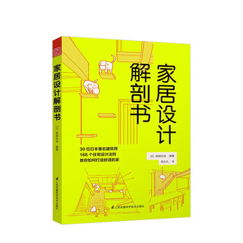 【正版书籍】家居设计解剖书