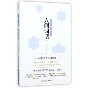 人间词话/认知国学经典书系
