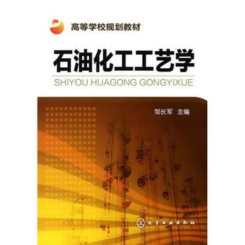 石油化工工艺学