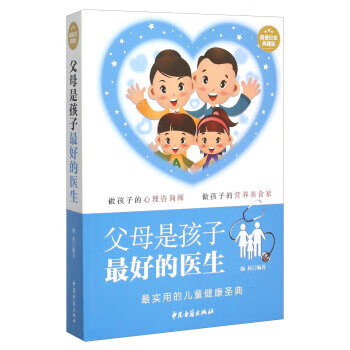 父母是孩子好的医生