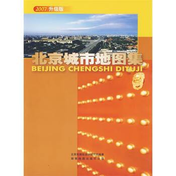 北京城市地图集【正版图书，放心下单】
